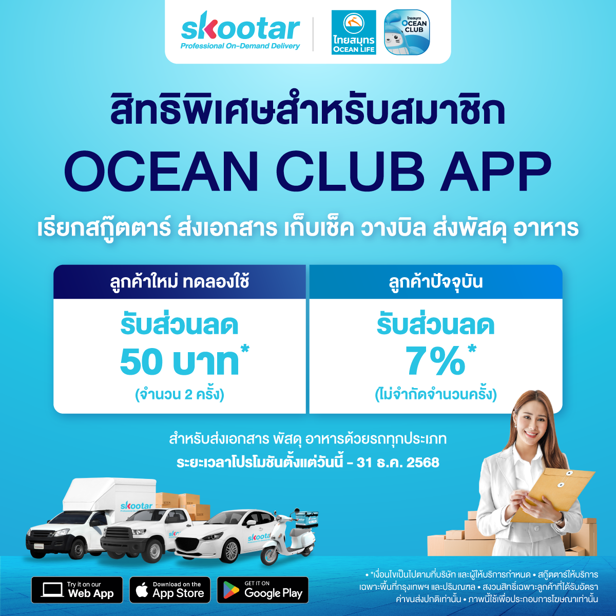 Privileged for OCEAN CLUB APP members – Blog SKOOTAR-ขนส่งด่วนออนไลน์ ...